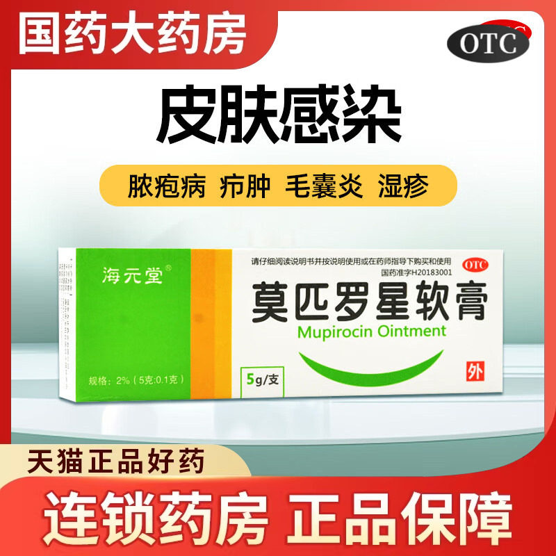 京丰海元堂莫匹罗星软膏5g毛囊炎抗菌消炎祛痘莫西罗星啰非百多邦
