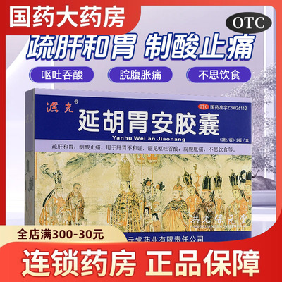 【洪光】延胡胃安胶囊0.4g*24粒/盒