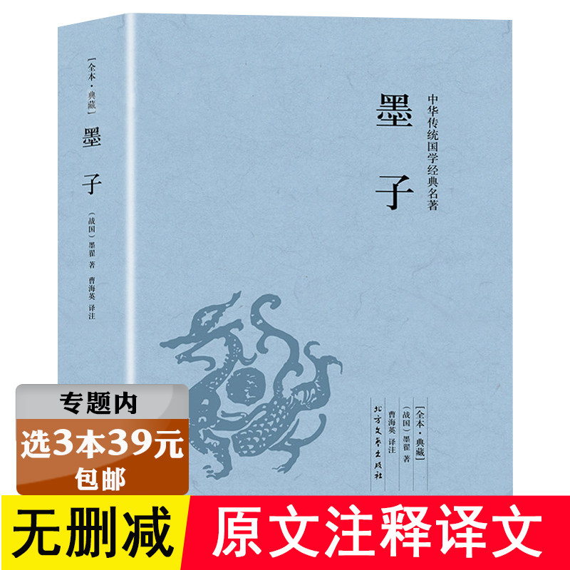 【选3本39元】墨子原著正版墨家中华国学哲学经典名著图书籍先秦诸子百家智慧足本全注全译原文注释译文全本_虎窝淘