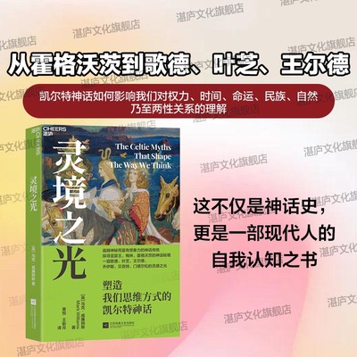 灵境之光：凯尔特神话