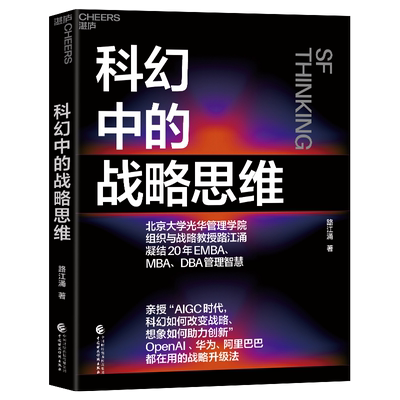 【湛庐旗舰店】科幻中的战略思维 路江涌 凝结20年EMBA、MBA、DBA管理智慧 企业战略 战略管理 企业管理
