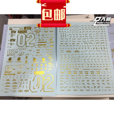 大林 PG 1:60 BANSHEE 独角兽2号 报丧女妖 命运女神 烫金水贴