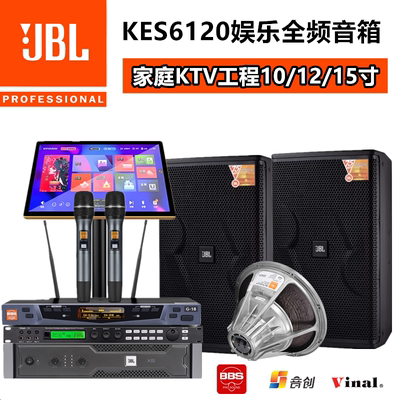JBL KES6120专业酒吧家用ktv音响高端别墅卡拉ok影院Hifi音箱套装