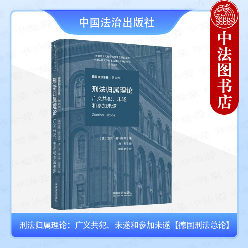正版 2026年新书 刑法归属理论：广义共犯、未遂和参加未遂（德国刑法总论·第四卷）[德]京特·雅科布斯 中国法治 刑法理论书籍