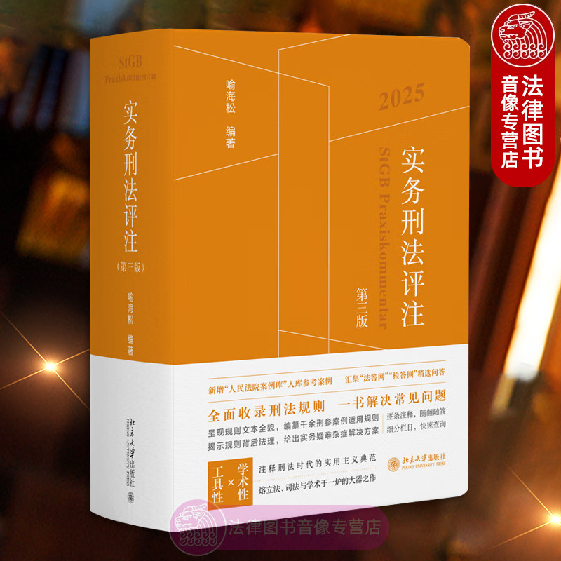 正版 实务刑法评注 第三版 喻海松 北京大学出版社 刑法总则分则规则法律法规条文汇编 法律案例律师实务 刑法工具书9787301361320