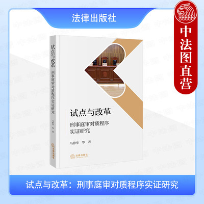 正版 2025新 试点与改革 刑事庭审对质程序实证研究 马静华 刑事庭审对质历史与现状 庭审对质试点概况 法律出版社 9787524400431