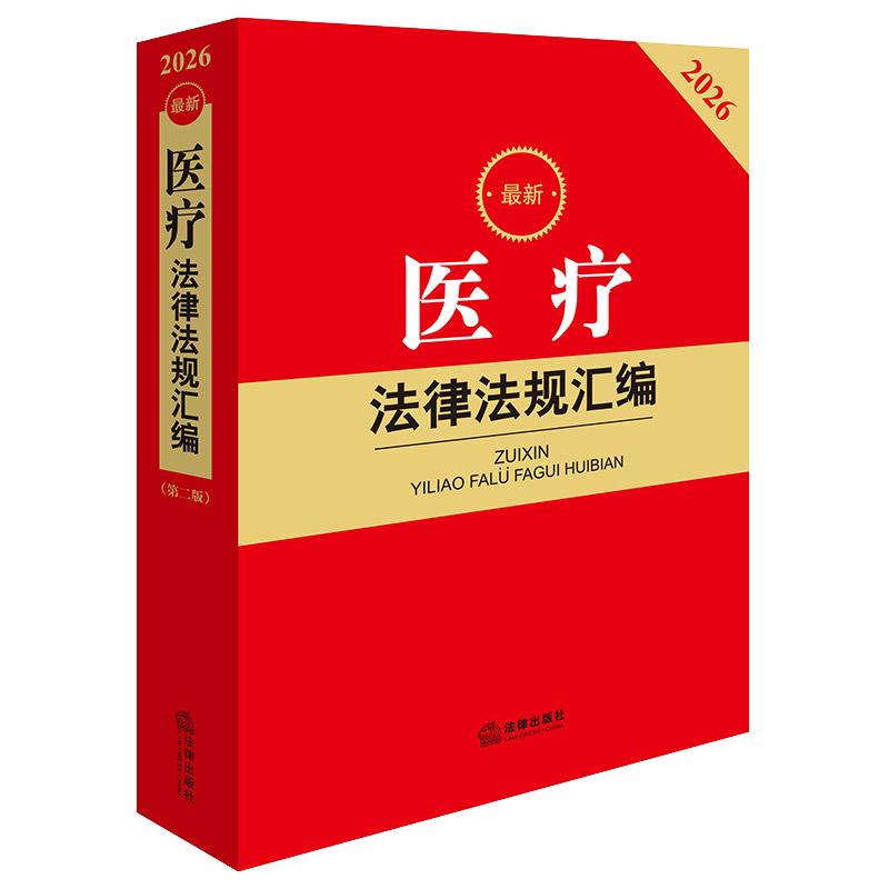 正版 2026最新医疗法律法规汇编 第二版 医疗健康相关法律行政法规司法解释部门规章等法律文件 法律法规工具书 法律出版社