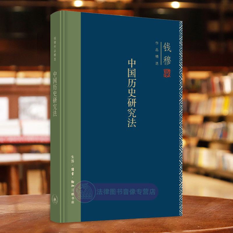 精装正版 中国历史研究法 钱穆 三联书店 中国文化史政治史社会史经济史学术历史人物地理 中国通史钱穆书籍读物 9787108071453