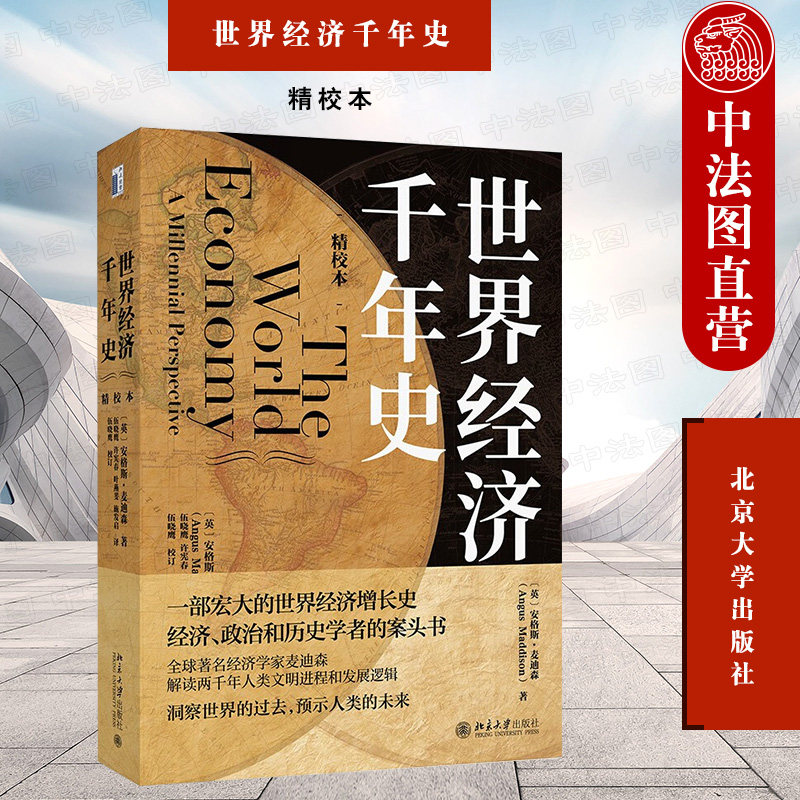 正版 世界经济千年史 精校本 计量经济史研究著作 全球众多经济政治历史学者案头书 记录过去两千年人类发展轨迹指导手册 北京大学