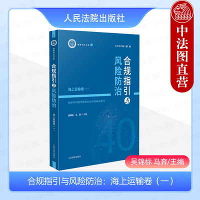 正版 2024新 海事司法文库1 合规指引与风险防治 海上运输卷一 吴锦标 马奔 海事审判典型案例应用导则建设项目 人民法院出版社