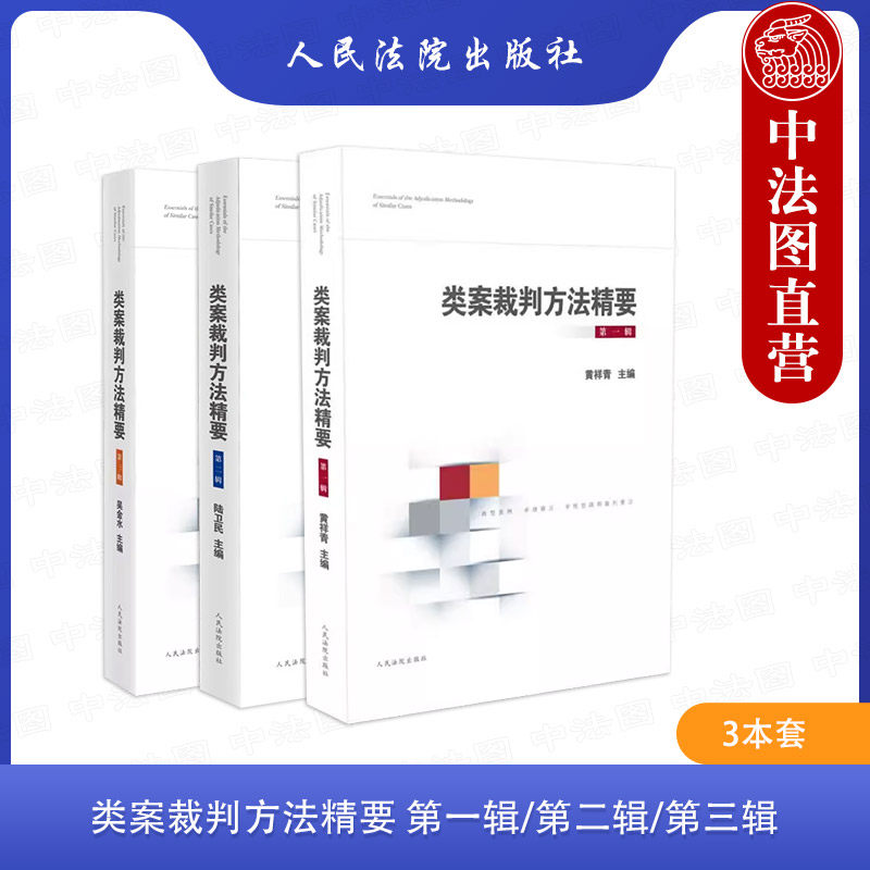 任选正版 类案裁判方法精要 第一辑 第二辑 第三辑 人民法院出版社 法官裁判思路逻辑案例审理要点思路裁判方法 法官办案实务法律