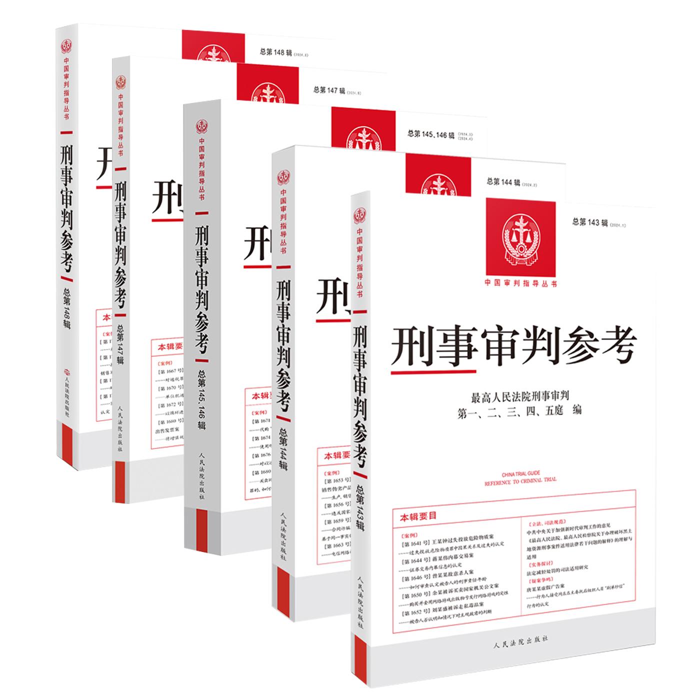 正版 刑事审判参考 总第143/144//145/146/147/148辑 2024年第1-6辑 最高人民法院刑事审判指导案例办案实用手册参考用书合集