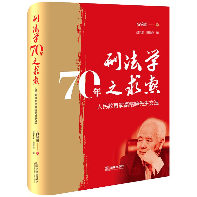 正版 刑法学70年之求索:人民教育家高铭暄先生文选(修订后) 高铭暄 法律出版社 9787519786625