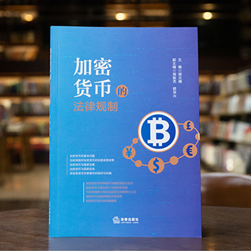 正版 加密货币的法律规制 胡云腾 法律出版社 加密货币安全风险法治化监管 加密货币刑事案件现状与问题未来发展进路 法学理论书籍