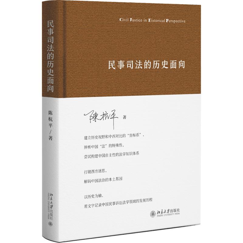 正版 2026年新书 民事司法的历史面向 陈杭平 北京大学出版社 民事司法诉讼制度强制执行法学学术著作 9787301371305
