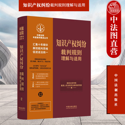 正版 知识产权纠纷裁判规则理解与适用 法制 知识产权权属 侵权纠纷 不正当竞争纠纷 专利行政纠纷 司法实务参考用书新法规适用