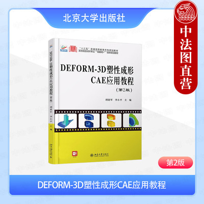 正版 DEFORM-3D塑性成形CAE应用教程（第2版） 胡建军 李小平 北京大学出版社 9787301314906
