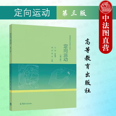 正版定向运动第三版