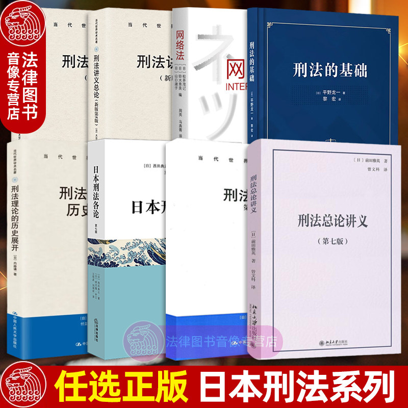 任选正版 刑法总论讲义前田雅英第七版 刑法总论山口厚 日本刑法各论西田典之 刑法理论的历史展开内藤谦 刑法的基础平野龙一 法学