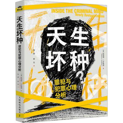 正版 天生坏种：罪犯与犯罪心理分析 （美）萨梅诺 人民邮电出版社 9787115649881