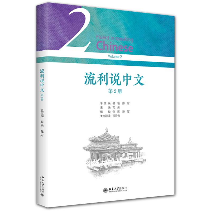 正版 2026年新书 流利说中文（第2册） 翟艳 陈军 北京大学出版社 国际中文教育长短期教学成人学习中文教材9787301373583