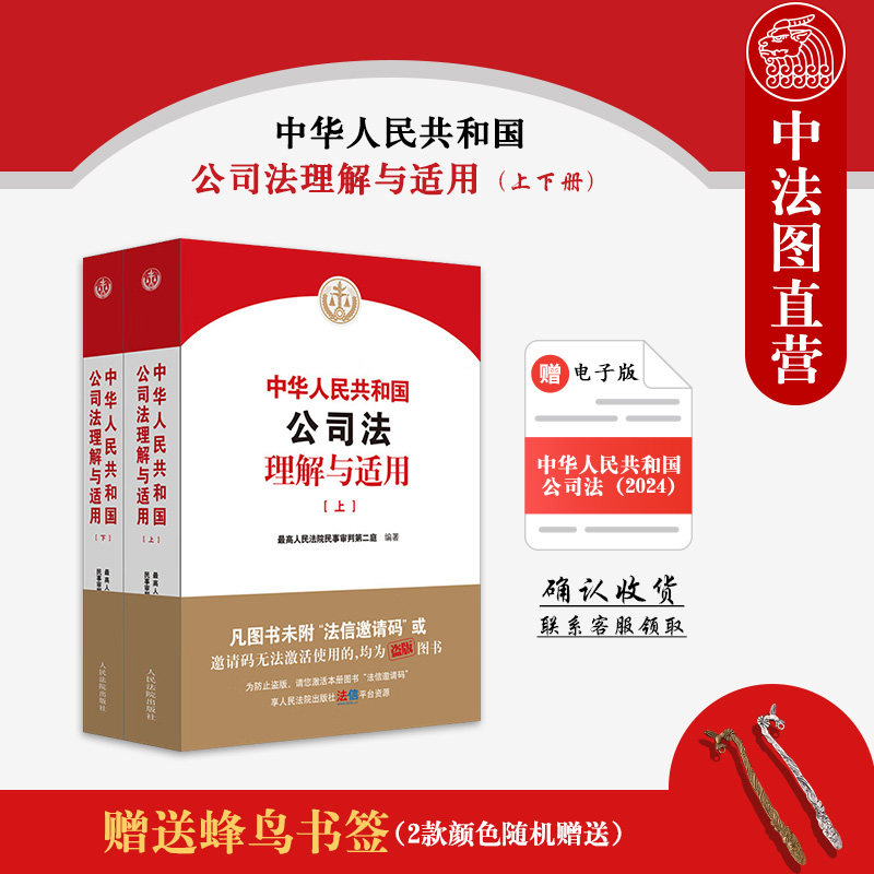 赠书签正版 中华人民共和国公司法理解与适用 上下册 最高人民法院民事审判第二庭 人民法院 2024新公司法法律实务指导裁判标准