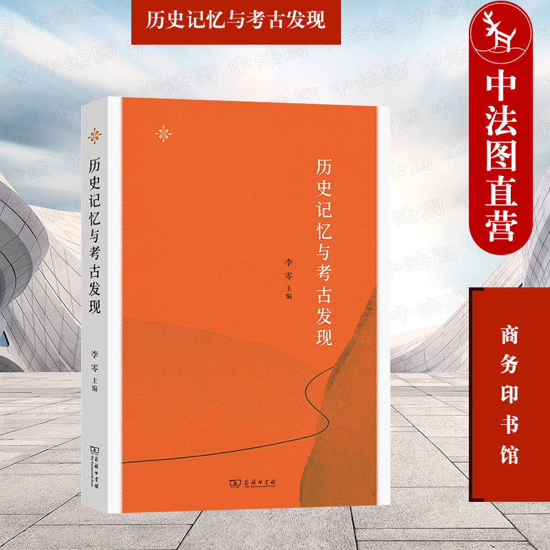 正版 2022新 历史记忆与考古发现 李零 商务印书馆 秦汉祭祀遗址发现研究 秦汉时期祭祀遗址仪轨政治意义 考古文化历史研究书籍