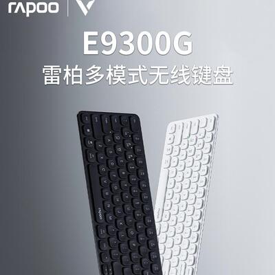 雷柏E9300G多模式无线蓝牙键盘刀锋台式机笔记本电脑商务办公键盘