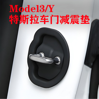 特斯拉车门减震缓冲垫门锁保护套