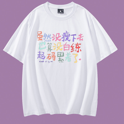 纯棉短袖免费印字印花