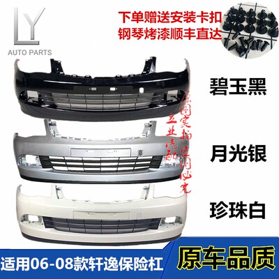 适用尼桑06-08款轩逸前保险杠后保险杠06款轩逸前后护杠包围带漆
