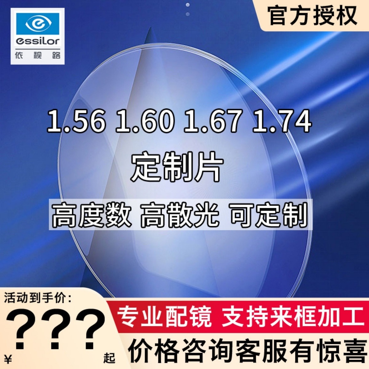 依视路1.74钻晶膜岩1.67防蓝光A4膜致高散光高度数近视定制眼镜片