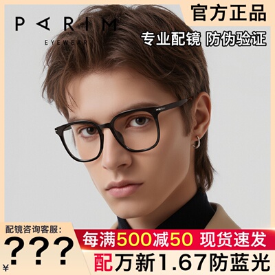 派丽蒙时尚复古黑框板材眼镜架