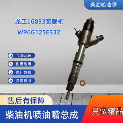 龙工833装载机拖拉机喷油嘴0445120459配潍柴Wp6G125E332发动机
