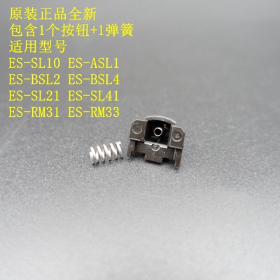 松下剃须刀 ES-SL10 BSL2 BSL4 按钮 SL21 41 83 RM31 33 WSLD7D