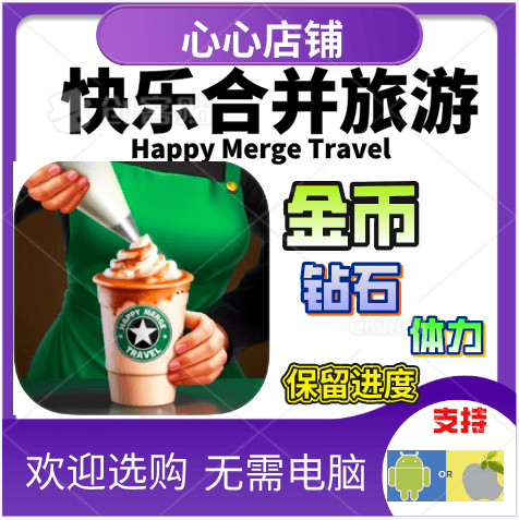 HappyMergeTravel钻石金币体力