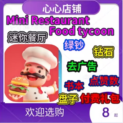 迷你餐厅MiniRestaurant钻石