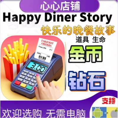 HappyDinerStory金币钻石