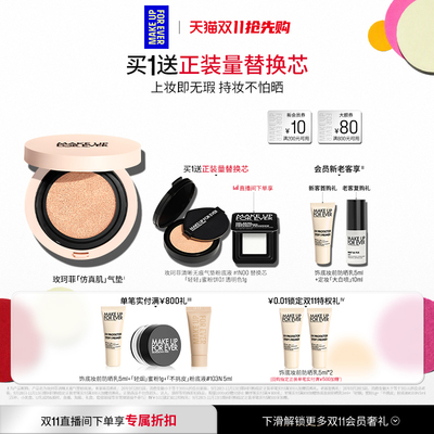 【双11抢先购】MakeUpForEver玫珂菲清晰无痕气垫粉底液防晒保湿
