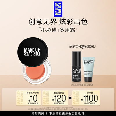 【自播专享】MakeUpForEver玫珂菲艺术玩家多用色彩霜