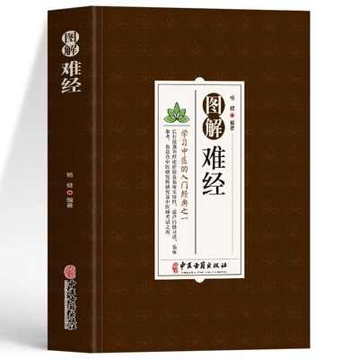 图解难经 杨健著学习中医的入门经典中医理论价值及临床实用性中医临床入门医学研究参考难经原文白话解校释奇经八脉脉象书籍