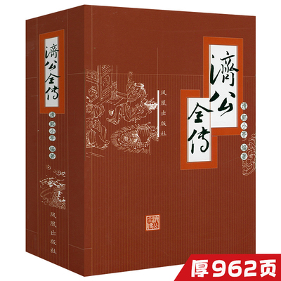 【厚本962页】济公全传 济公传章回小说书籍中国古代经典小说作品中国古代神话故事中学生青少年课外阅读图书