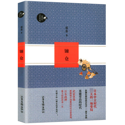 镰仓//讲述源平争战到幕府确立长达半个多世纪的征伐史国家的启蒙日本帝国崛起之源高清日本战国史书籍
