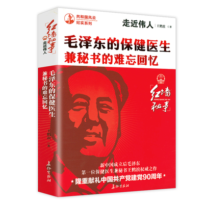 走近伟人毛泽东的保健医生兼秘书的难忘回忆 红色经典红墙秘事中国通史历史故事红色书籍伟人实录纪实文学中国历史书籍