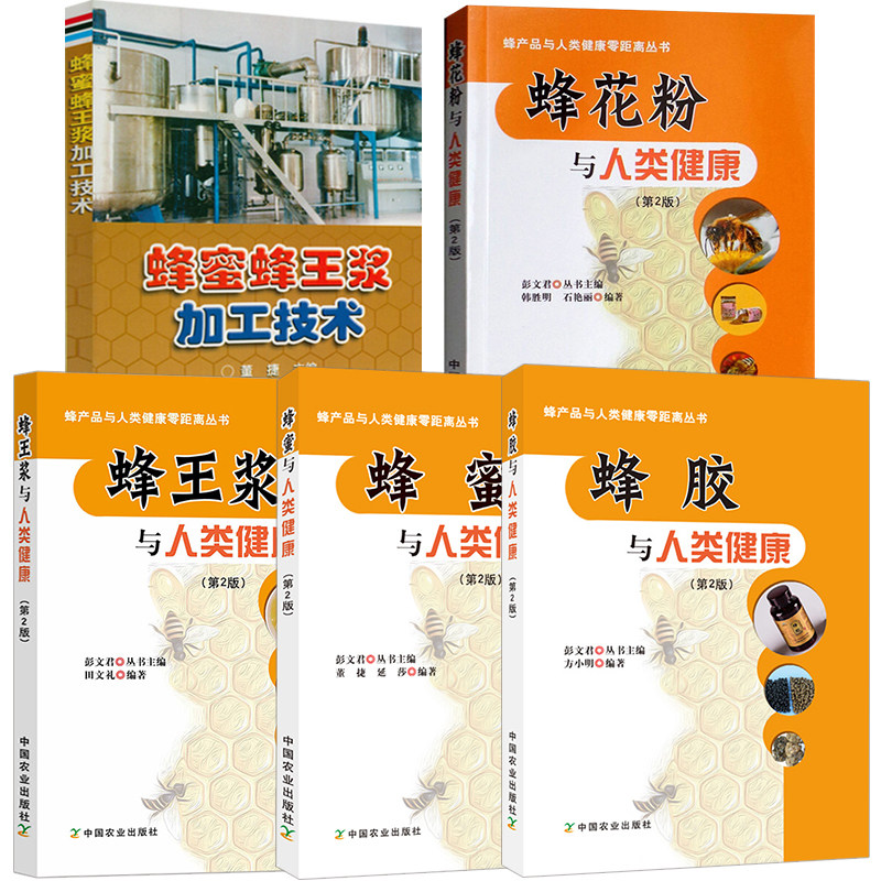 5册 蜂胶蜂王浆蜂胶蜂花粉蜂蜜与人类健康蜂蜜蜂王浆加工技术蜂产品与人类健康零距离丛书关于蜂胶的来源历史如何蜂蜜蜂花粉书籍