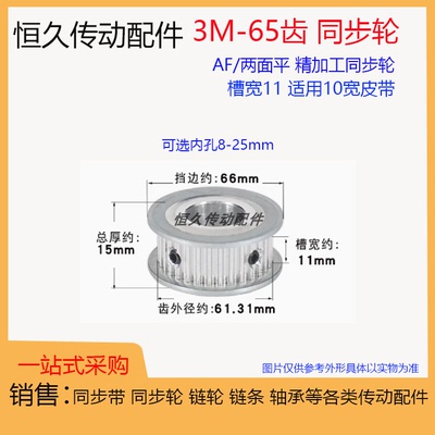 两面平同步轮3M65齿/T 槽宽11 AF型铝合金 同步皮带轮带宽10