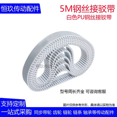 白色PU聚氨酯带钢丝同步皮带5M