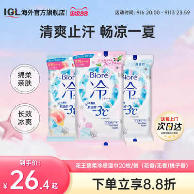 日本KAO花王碧柔冷感湿巾夏季便携降温凉感擦脸止汗三款香型任选
