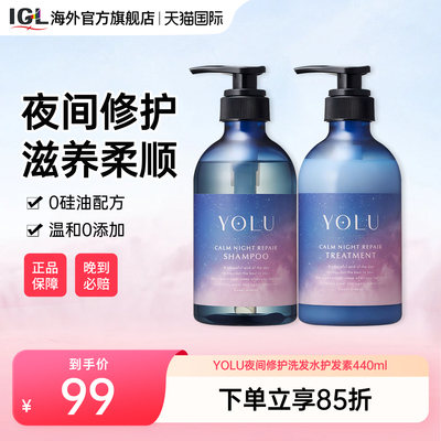 YOLU夜间密集修护洗发水护发素发质受损改善毛躁轻盈柔顺440ml