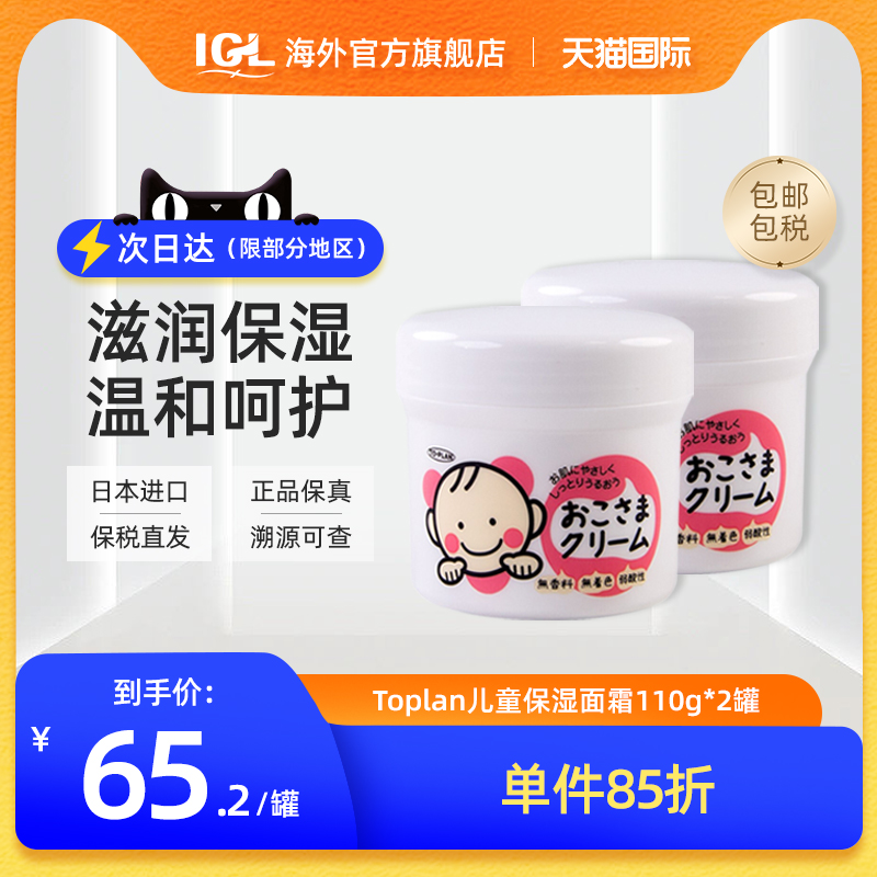 TOPLAN婴幼儿童面霜宝宝润肤霜滋润保湿护肤霜擦脸霜110g*2罐_虎窝淘